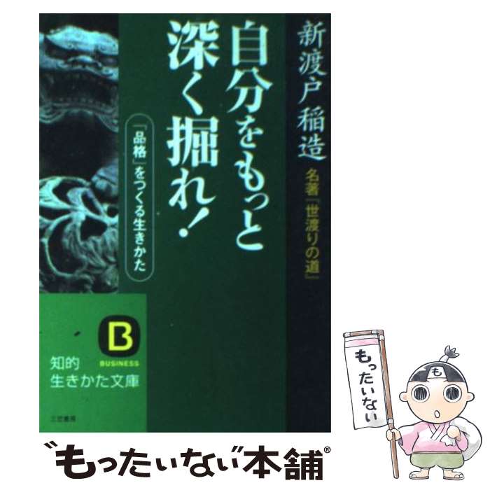 著者：新渡戸 稲造出版社：三笠書房サイズ：文庫ISBN-10：4837975755ISBN-13：9784837975755■こちらの商品もオススメです ● バカの壁 / 養老孟司 / 新潮社 [新書] ● どくとるマンボウ航海記 / 北杜...