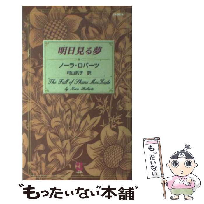 著者：ノ－ラ・ロバ－ツ出版社：ハーパーコリンズ・ジャパンサイズ：新書ISBN-10：483356923XISBN-13：9784833569231■こちらの商品もオススメです ● 羽根をなくした天使（下） / ノーラ・ロバーツ, 佐藤 知津...