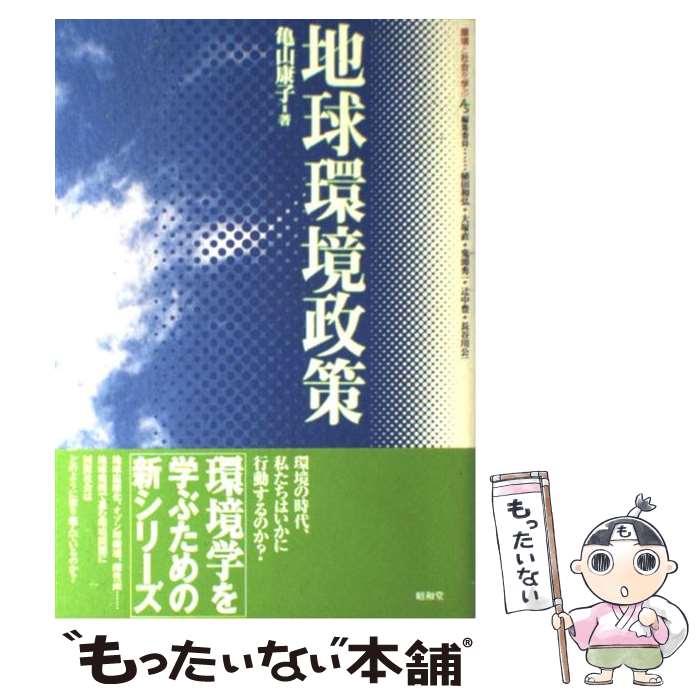 著者：亀山 康子出版社：昭和堂サイズ：単行本ISBN-10：4812202361ISBN-13：9784812202364■通常24時間以内に出荷可能です。※繁忙期やセール等、ご注文数が多い日につきましては　発送まで48時間かかる場合があり...