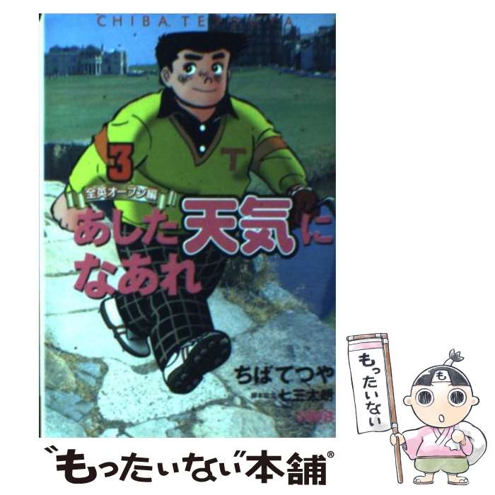 著者：ちば てつや出版社：ホーム社サイズ：文庫ISBN-10：4834272117ISBN-13：9784834272116■こちらの商品もオススメです ● 七つ屋志のぶの宝石匣（1） / 二ノ宮 知子 / 講談社 [コミック] ● 天才柳...