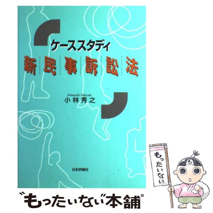 著者：小林 秀之出版社：日本評論社サイズ：ペーパーバックISBN-10：4535511241ISBN-13：9784535511248■通常24時間以内に出荷可能です。※繁忙期やセール等、ご注文数が多い日につきましては　発送まで48時間かか...