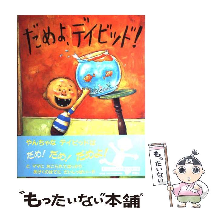 著者：デイビッド シャノン, David Shannon, 小川 仁央出版社：評論社サイズ：ハードカバーISBN-10：4566007103ISBN-13：9784566007109■こちらの商品もオススメです ● サンタクロースと小人たち...