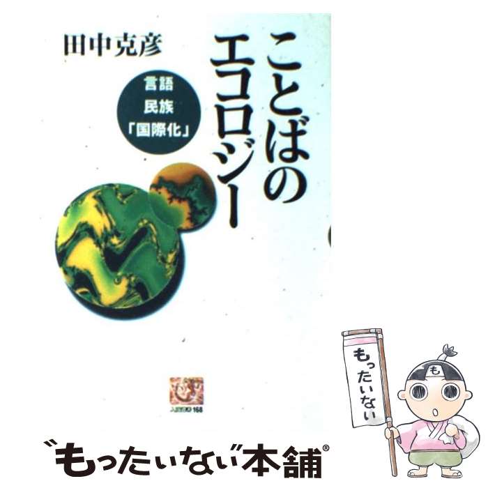 著者：田中 克彦出版社：農山漁村文化協会サイズ：ハードカバーISBN-10：4540930265ISBN-13：9784540930263■こちらの商品もオススメです ● 言語・国家、そして権力 / 田中 克彦 / 新世社 [単行本] ● ...