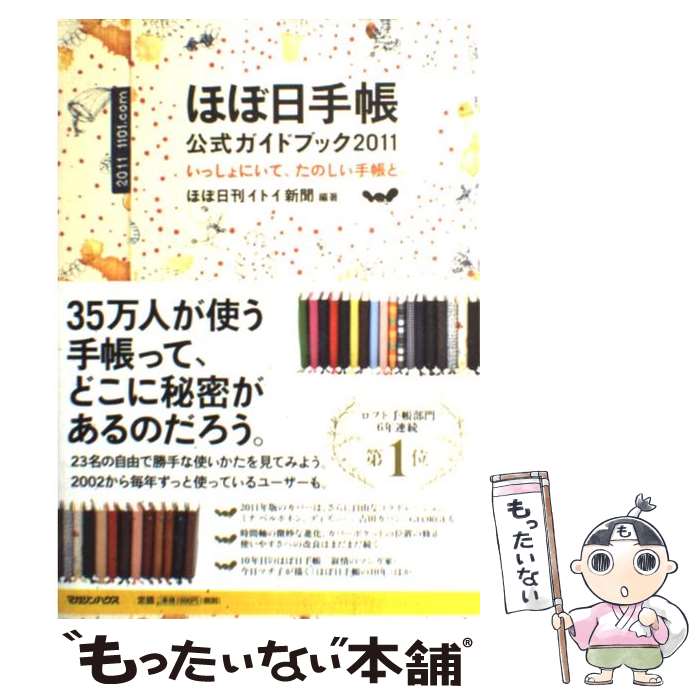 著者：ほぼ日刊イトイ新聞出版社：マガジンハウスサイズ：単行本（ソフトカバー）ISBN-10：4838721595ISBN-13：9784838721597■こちらの商品もオススメです ● 情報は1冊のノートにまとめなさい / 奥野 宣之 /...