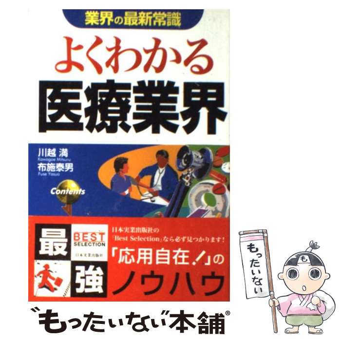 著者：川越 満, 布施 泰男出版社：日本実業出版社サイズ：単行本ISBN-10：453404044XISBN-13：9784534040442■こちらの商品もオススメです ● 医療業界大研究 / 医療業界研究会 / 産学社 [単行本] ● ...