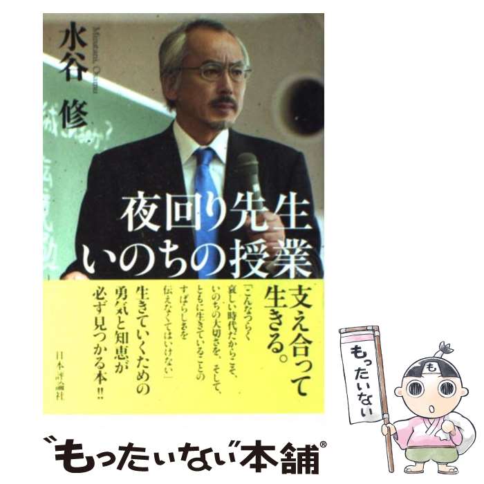 著者：水谷 修出版社：日本評論社サイズ：単行本ISBN-10：4535586020ISBN-13：9784535586024■こちらの商品もオススメです ● 火花 / 又吉 直樹 / 文藝春秋 [単行本] ● 夜回り先生 / 水谷 修 / ...