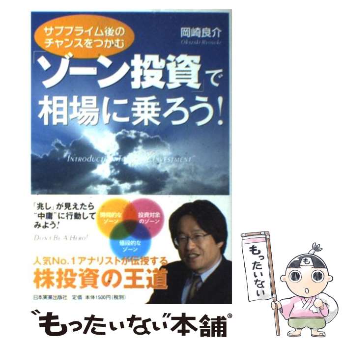 著者：岡崎 良介出版社：日本実業出版社サイズ：単行本（ソフトカバー）ISBN-10：4534045530ISBN-13：9784534045539■こちらの商品もオススメです ● 日本より世界を見よ！株式投資再入門 / 中原 圭介 / 日本...