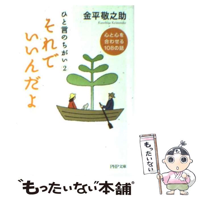 著者：金平 敬之助出版社：PHP研究所サイズ：文庫ISBN-10：4569662951ISBN-13：9784569662954■こちらの商品もオススメです ● ことばのご馳走 / 金平 敬之助 / 東洋経済新報社 [単行本] ● ことばの...