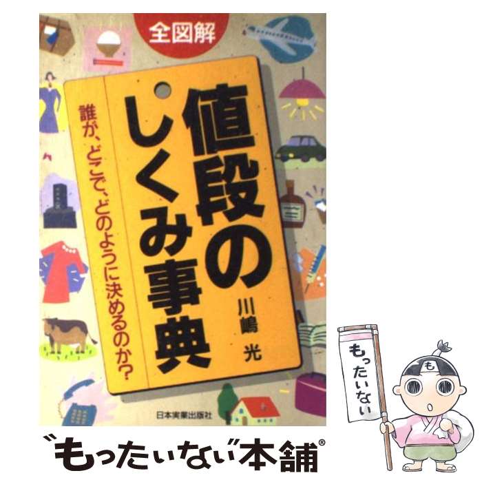 著者：川嶋 光出版社：日本実業出版社サイズ：単行本ISBN-10：453401953XISBN-13：9784534019530■通常24時間以内に出荷可能です。※繁忙期やセール等、ご注文数が多い日につきましては　発送まで48時間かかる場合...