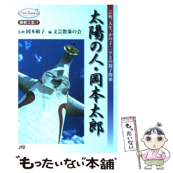著者：岡本 敏子, 文芸散策の会出版社：ジェイティビィパブリッシングサイズ：単行本ISBN-10：4533033741ISBN-13：9784533033742■こちらの商品もオススメです ● 少年野球勝つための基本とテクニック / 小野寺...