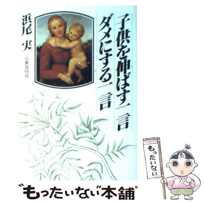 著者：浜尾 実出版社：PHP研究所サイズ：単行本ISBN-10：456953337XISBN-13：9784569533377■こちらの商品もオススメです ● 親の品格 / 坂東 眞理子 / PHP研究所 [新書] ● 子供のほめ方・叱り方...