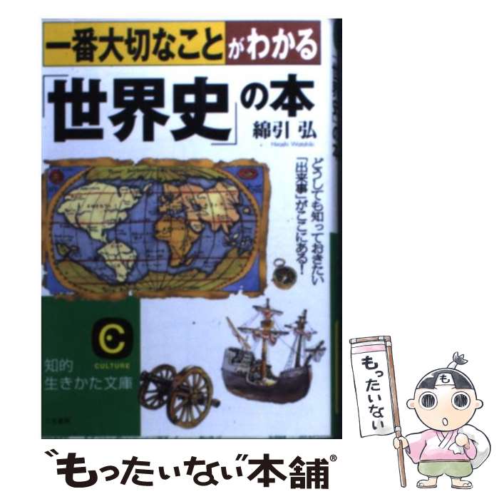 著者：綿引 弘出版社：三笠書房サイズ：文庫ISBN-10：4837977286ISBN-13：9784837977285■こちらの商品もオススメです ● 読むだけですっきりわかる日本史 / 後藤 武士 / 宝島社 [文庫] ● 歴史の読み方...