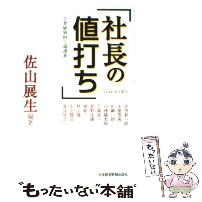 著者：佐山 展生出版社：日本経済新聞出版サイズ：単行本（ソフトカバー）ISBN-10：4532316111ISBN-13：9784532316112■こちらの商品もオススメです ● リーダーの危機突破力 企業価値向上論講義 佐山展生/編著 ...