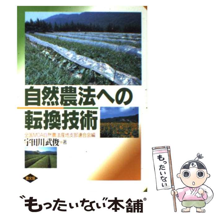 著者：宇田川 武俊, 全国MOA自然農法産地支部連合会出版社：農山漁村文化協会サイズ：単行本ISBN-10：4540980203ISBN-13：9784540980206■こちらの商品もオススメです ● 新しい歯周病の治し方 / 丸橋 賢 ...