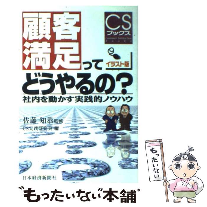 著者：CS実践研究会出版社：日本経済新聞出版サイズ：単行本ISBN-10：453214633XISBN-13：9784532146337■こちらの商品もオススメです ● 心理カウンセリング序説改訂版 / 放送大学教育振興会 [単行本] ● ...