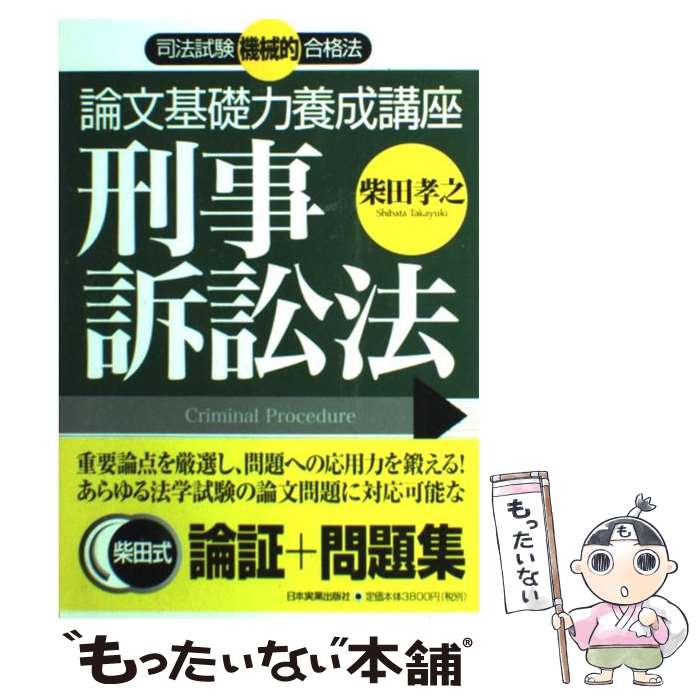 著者：柴田 孝之出版社：日本実業出版社サイズ：単行本（ソフトカバー）ISBN-10：4534042914ISBN-13：9784534042910■こちらの商品もオススメです ● 論文基礎力養成講座民事訴訟法 / 柴田 孝之 / 日本実業出...