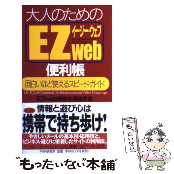 著者：EZweb情報生活研究会出版社：PHP研究所サイズ：単行本ISBN-10：456961423XISBN-13：9784569614236■通常24時間以内に出荷可能です。※繁忙期やセール等、ご注文数が多い日につきましては　発送まで48...