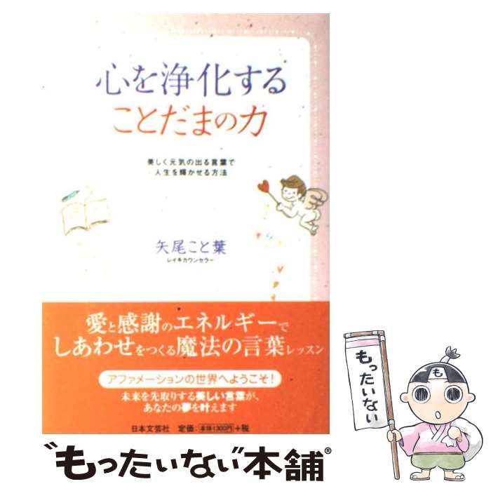 著者：矢尾 こと葉出版社：日本文芸社サイズ：単行本（ソフトカバー）ISBN-10：4537257059ISBN-13：9784537257052■こちらの商品もオススメです ● 自分を浄化する方法 / 矢尾 こと葉 / かんき出版 [単行本...