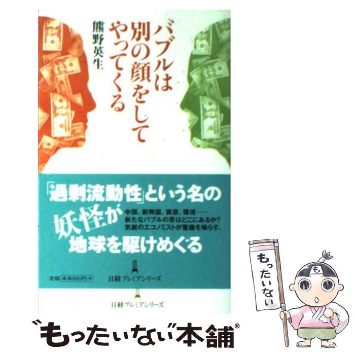 著者：熊野 英生出版社：日本経済新聞出版サイズ：新書ISBN-10：4532260698ISBN-13：9784532260699■こちらの商品もオススメです ● 経済予測 / 鈴木 正俊 / 岩波書店 [新書] ● これがデフレだ！ / ...