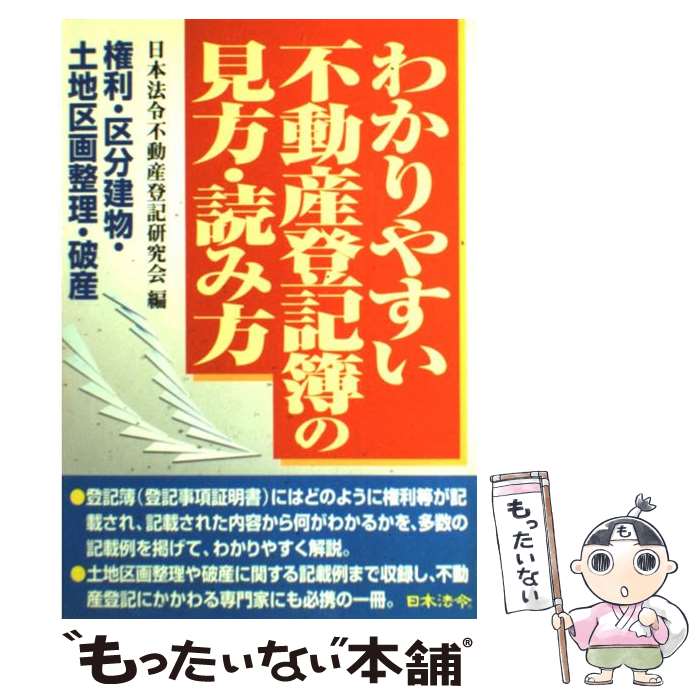 著者：日本法令不動産登記研究会出版社：日本法令サイズ：単行本ISBN-10：4539718762ISBN-13：9784539718766■通常24時間以内に出荷可能です。※繁忙期やセール等、ご注文数が多い日につきましては　発送まで48時間...