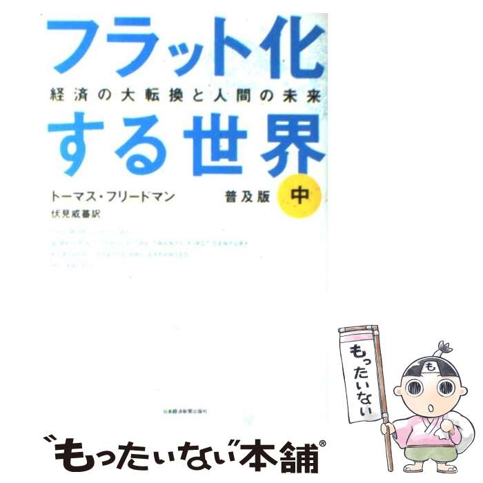 著者：トーマス フリードマン, 伏見 威蕃出版社：日本経済新聞出版サイズ：単行本ISBN-10：4532316340ISBN-13：9784532316341■こちらの商品もオススメです ● 遅刻してくれて、ありがとう（上） / 日本経済新...