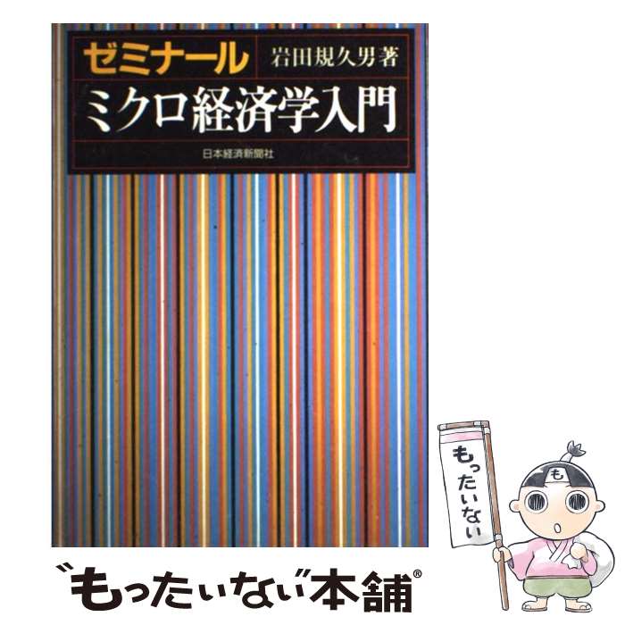 著者：岩田 規久男出版社：日本経済新聞出版サイズ：単行本ISBN-10：4532130301ISBN-13：9784532130305■こちらの商品もオススメです ● 世界経済の謎 / 竹森 俊平 / 東洋経済新報社 [単行本] ● 基礎コ...