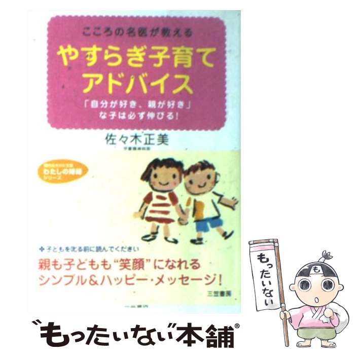 著者：佐々木　正美出版社：三笠書房サイズ：文庫ISBN-10：4837976115ISBN-13：9784837976110■こちらの商品もオススメです ● 育てたように子は育つ / 相田一人, 相田 みつを, 佐々木 正美 / 小学館 [...