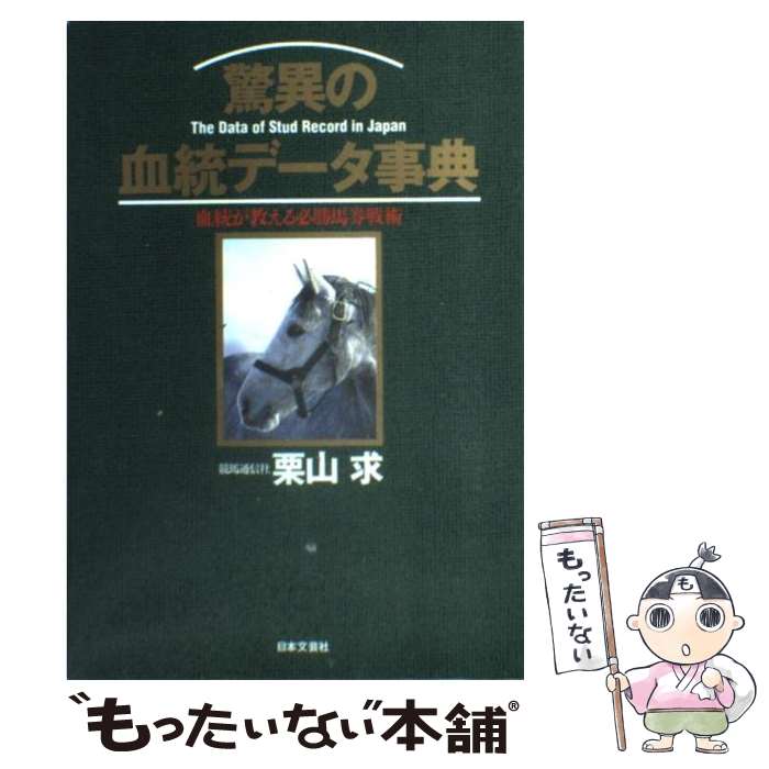 著者：栗山 求出版社：日本文芸社サイズ：単行本ISBN-10：4537025387ISBN-13：9784537025385■こちらの商品もオススメです ● 種牡馬血統データブック（’97年版） / 飯田 正美 / 西東社 [単行本] ■通...