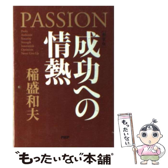 著者：稲盛 和夫出版社：PHP研究所サイズ：単行本（ソフトカバー）ISBN-10：4569696392ISBN-13：9784569696393■こちらの商品もオススメです ● 見える化 / 遠藤 功 / 東洋経済新報社 [単行本] ● 指...