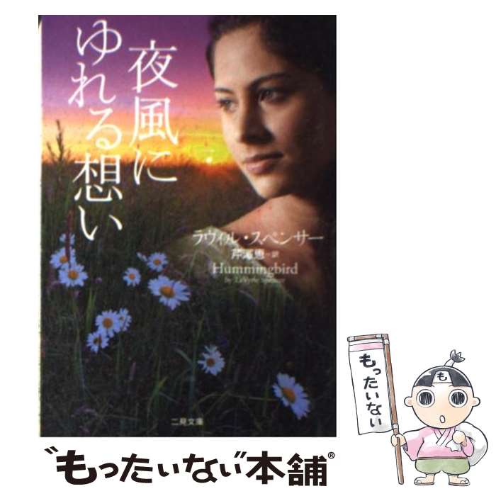 著者：ラヴィル・スペンサー, 芹澤 恵出版社：二見書房サイズ：文庫ISBN-10：4576110772ISBN-13：9784576110776■こちらの商品もオススメです ● 蒼范の大地、滅ぶ（下） / 西村 寿行 / 講談社 [文庫] ...