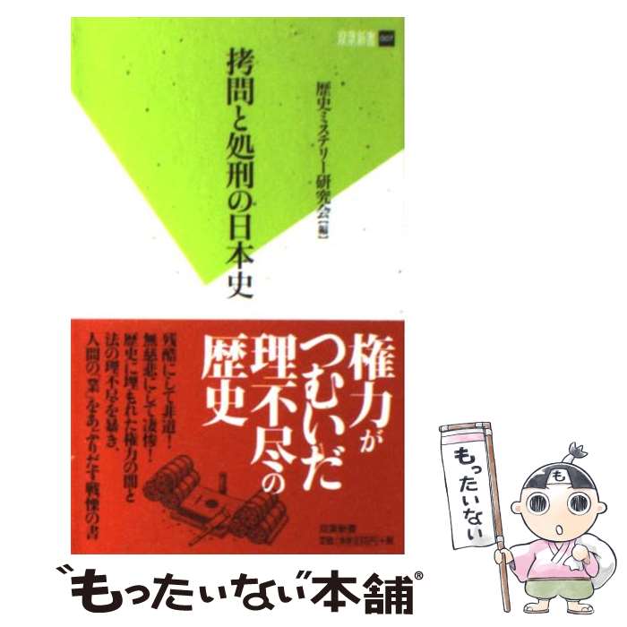 著者：歴史ミステリー研究会出版社：双葉社サイズ：新書ISBN-10：4575153567ISBN-13：9784575153569■こちらの商品もオススメです ● 世界の悪女たち / 駒田 信二 / 文藝春秋 [文庫] ● 世にもエロスな歴...