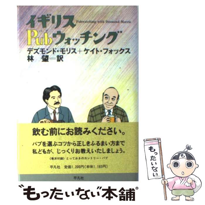 著者：デズモンド モリス, ケイト フォックス, 林 望出版社：平凡社サイズ：単行本ISBN-10：4582452159ISBN-13：9784582452150■こちらの商品もオススメです ● 大人の国イギリスと子どもの国日本 / マーク...