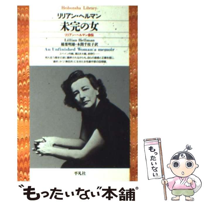 著者：リリアン ヘルマン, Lillian Hellman, 稲葉 明雄, 本間 千枝子出版社：平凡社サイズ：新書ISBN-10：4582760066ISBN-13：9784582760064■こちらの商品もオススメです ● ビッグ・ノーウ...