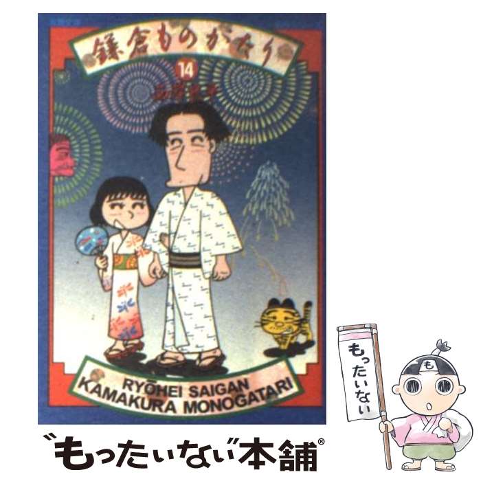 著者：西岸 良平出版社：双葉社サイズ：文庫ISBN-10：4575725595ISBN-13：9784575725599■こちらの商品もオススメです ● 鎌倉ものがたり（1） / 西岸 良平 / 双葉社 [文庫] ● 鎌倉ものがたり（6） ...