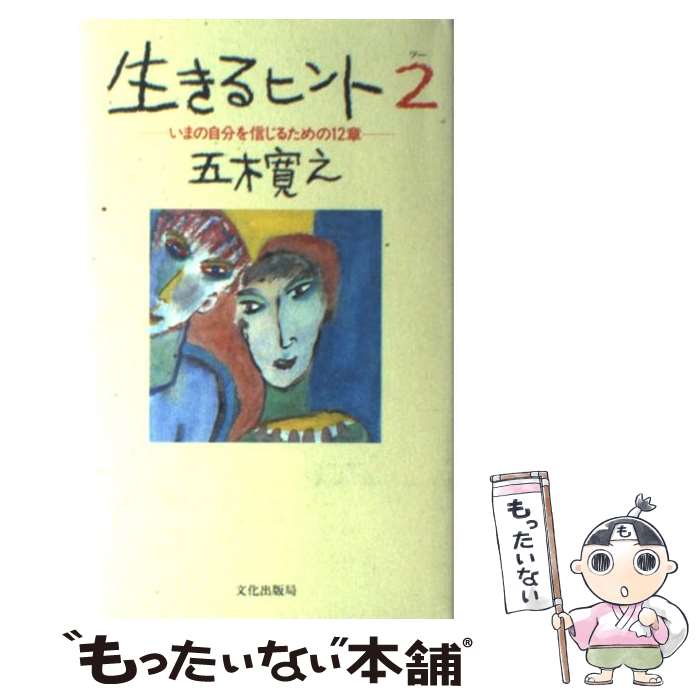 著者：五木 寛之出版社：文化出版局サイズ：単行本ISBN-10：457930358XISBN-13：9784579303588■こちらの商品もオススメです ● 地図のない旅 / 五木 寛之 / 講談社 [文庫] ● 対論 / 五木 寛之, ...