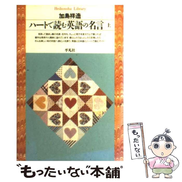 著者：加島 祥造出版社：平凡社サイズ：文庫ISBN-10：458276133XISBN-13：9784582761337■こちらの商品もオススメです ● 「人を動かす」英語の名言 / 大内 博, ジャネット・ノーダイク 大内 / 講談社イン...
