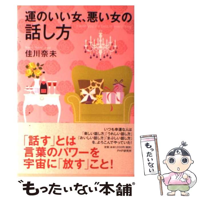 著者：佳川 奈未出版社：PHP研究所サイズ：単行本（ソフトカバー）ISBN-10：456977556XISBN-13：9784569775562■こちらの商品もオススメです ● 「人たらし」のブラック心理術 / 内藤 誼人 / 大和書房 [...