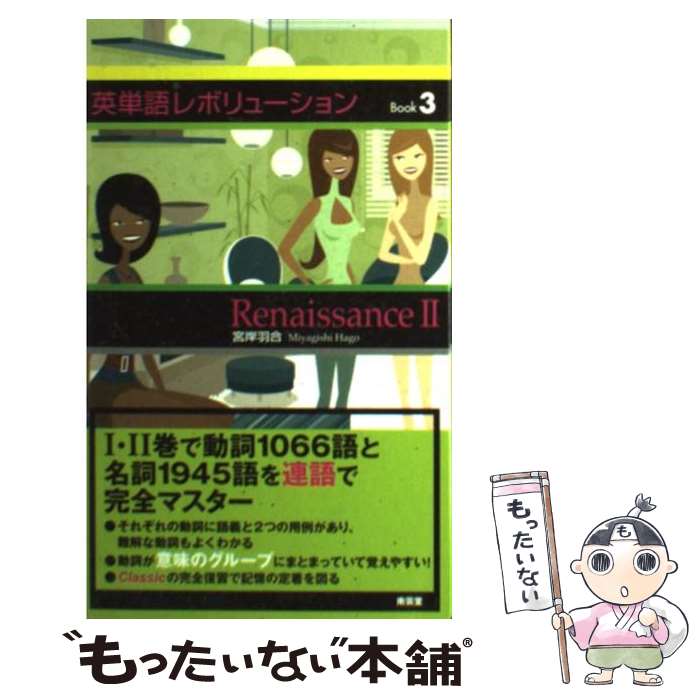 著者：宮岸 羽合出版社：(株)南雲堂サイズ：単行本ISBN-10：4523264899ISBN-13：9784523264897■こちらの商品もオススメです ● 英単語レボリューション（Book　1） / 宮岸羽合 / (株)南雲堂 [単行...