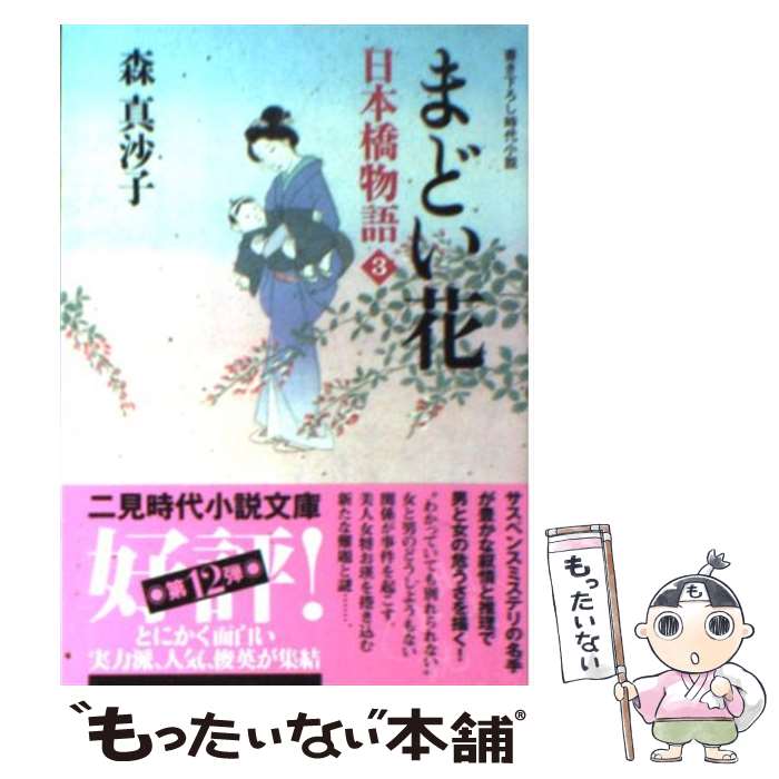 著者：森 真沙子出版社：二見書房サイズ：文庫ISBN-10：4576080202ISBN-13：9784576080208■こちらの商品もオススメです ● にたり地蔵 / 澤田 ふじ子 / 幻冬舎 [文庫] ● 狸穴あいあい坂 / 諸田 玲...