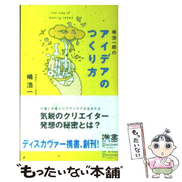 著者：嶋 浩一郎出版社：ディスカヴァー・トゥエンティワンサイズ：新書ISBN-10：4887595301ISBN-13：9784887595309■こちらの商品もオススメです ● 山本五十六 上 / 阿川 弘之 / 新潮社 [文庫] ● エ...