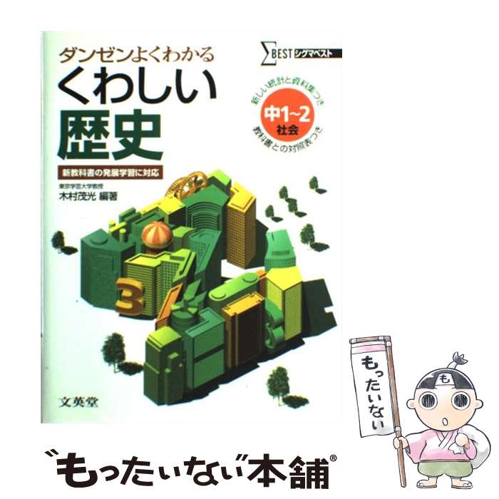 著者：木村 茂光出版社：文英堂サイズ：単行本ISBN-10：457838232XISBN-13：9784578382324■こちらの商品もオススメです ● 感染遊戯 / 誉田 哲也 / 光文社 [文庫] ● インビジブルレイン / 誉田哲也...
