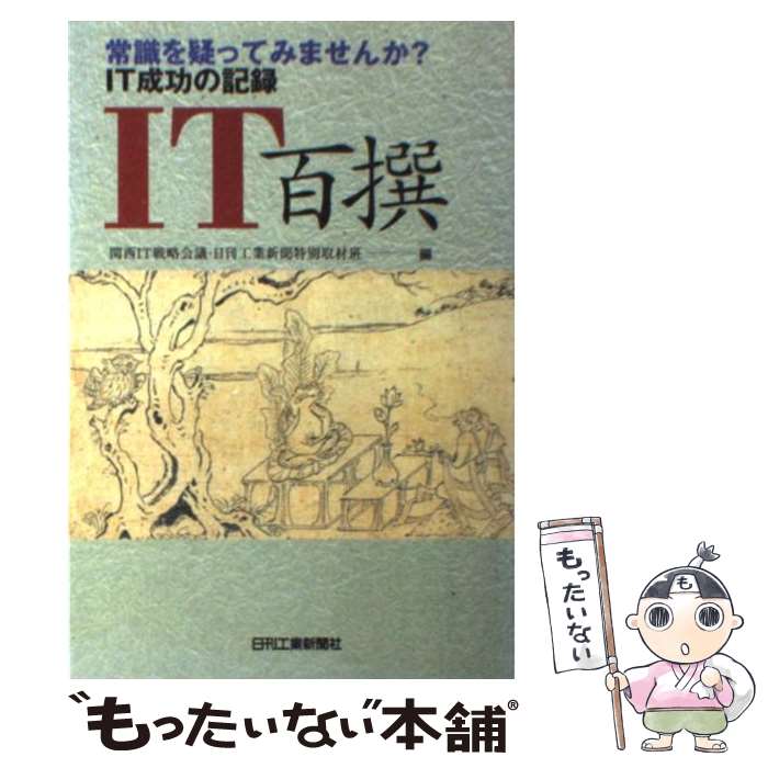 著者：日刊工業新聞特別取材班, 関西IT戦略会議出版社：日刊工業新聞社サイズ：単行本ISBN-10：4526050989ISBN-13：9784526050985■こちらの商品もオススメです ● ITケイパビリティ / (株)NTTデータ ...