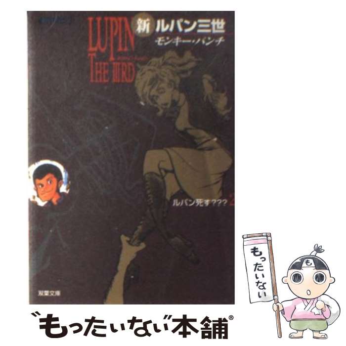 著者：モンキー パンチ出版社：双葉社サイズ：文庫ISBN-10：4575721034ISBN-13：9784575721034■こちらの商品もオススメです ● 新ルパン三世（1） / モンキー パンチ / 中央公論新社 [文庫] ● ルパン...