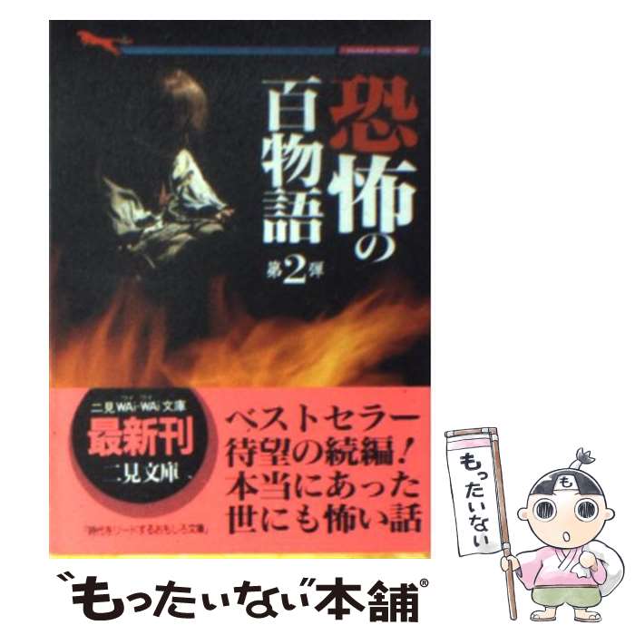 著者：怪奇研究会出版社：二見書房サイズ：文庫ISBN-10：457693080XISBN-13：9784576930800■こちらの商品もオススメです ● 恐怖の百物語（第1弾） / 関西テレビ放送 / 二見書房 [文庫] ● 「超」怖い話...