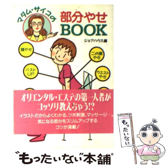 著者：ジョアハウス出版社：双葉社サイズ：文庫ISBN-10：4575710520ISBN-13：9784575710526■こちらの商品もオススメです ● 彼女がキレイにやせた理由（わけ） / マダム サイコ / 現代書林 [単行本] ● ...