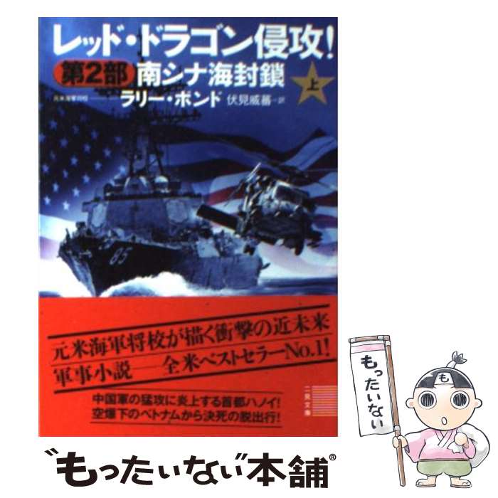 著者：ラリー・ボンド, ジム・デフェリス, 伏見 威蕃出版社：二見書房サイズ：文庫ISBN-10：4576111078ISBN-13：9784576111070■こちらの商品もオススメです ● レッド・ドラゴン侵攻！（上） / ラリー・ボン...