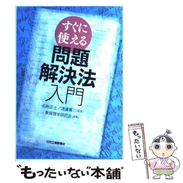 著者：教育理学研究会, 渡邉寛二出版社：日刊工業新聞社サイズ：単行本ISBN-10：4526054348ISBN-13：9784526054341■通常24時間以内に出荷可能です。※繁忙期やセール等、ご注文数が多い日につきましては　発送まで...
