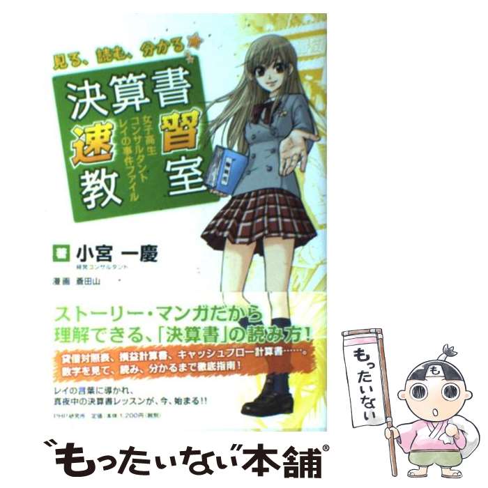 著者：小宮 一慶, 蒼田山出版社：PHP研究所サイズ：単行本（ソフトカバー）ISBN-10：4569775845ISBN-13：9784569775845■こちらの商品もオススメです ● もし高校野球の女子マネージャーがドラッカーの『マネジ...