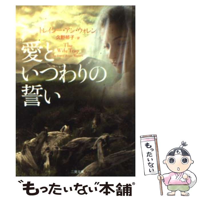 著者：トレイシー・アン・ウォレン, 久野 郁子出版社：二見書房サイズ：文庫ISBN-10：4576080628ISBN-13：9784576080628■こちらの商品もオススメです ● あやまちは愛 / トレイシー・アン・ウォレン, 久野 ...