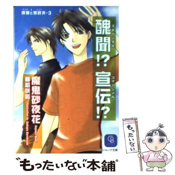 著者：魔鬼 砂夜花, 暮越 咲耶出版社：二見書房サイズ：文庫ISBN-10：457602115XISBN-13：9784576021157■こちらの商品もオススメです ● 恋人は俳優（スター） / 魔鬼 砂夜花, 暮越 咲耶 / 二見書房 ...